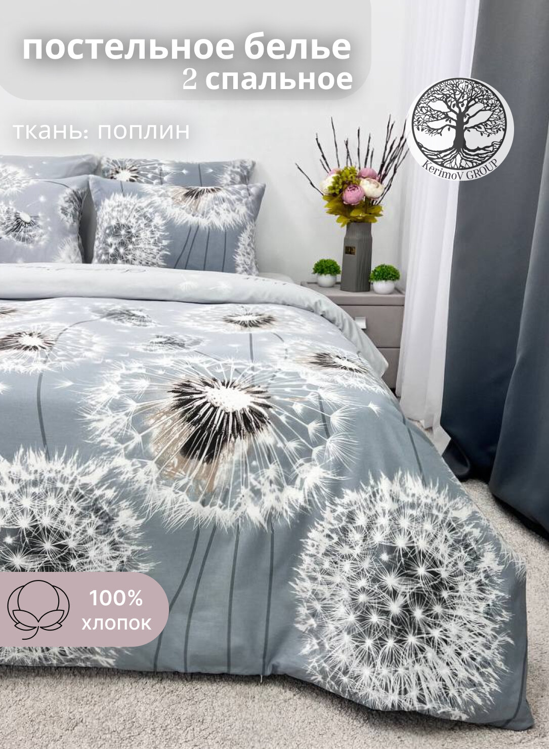 Постельное бельё Kerimov Group "Одуванчик", хлопок 100%, 2-х спальное, 2 наволочке, евро простынь