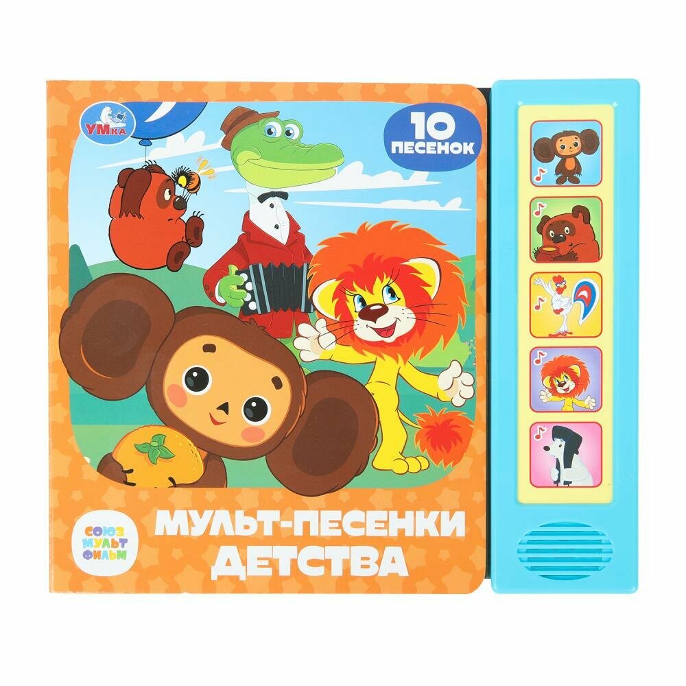 Книга "Мульт-песенки детства. Союзмультфильм" (5 кн. 10 песен) 20х17 см. 10 стр. Умка 9785506087915