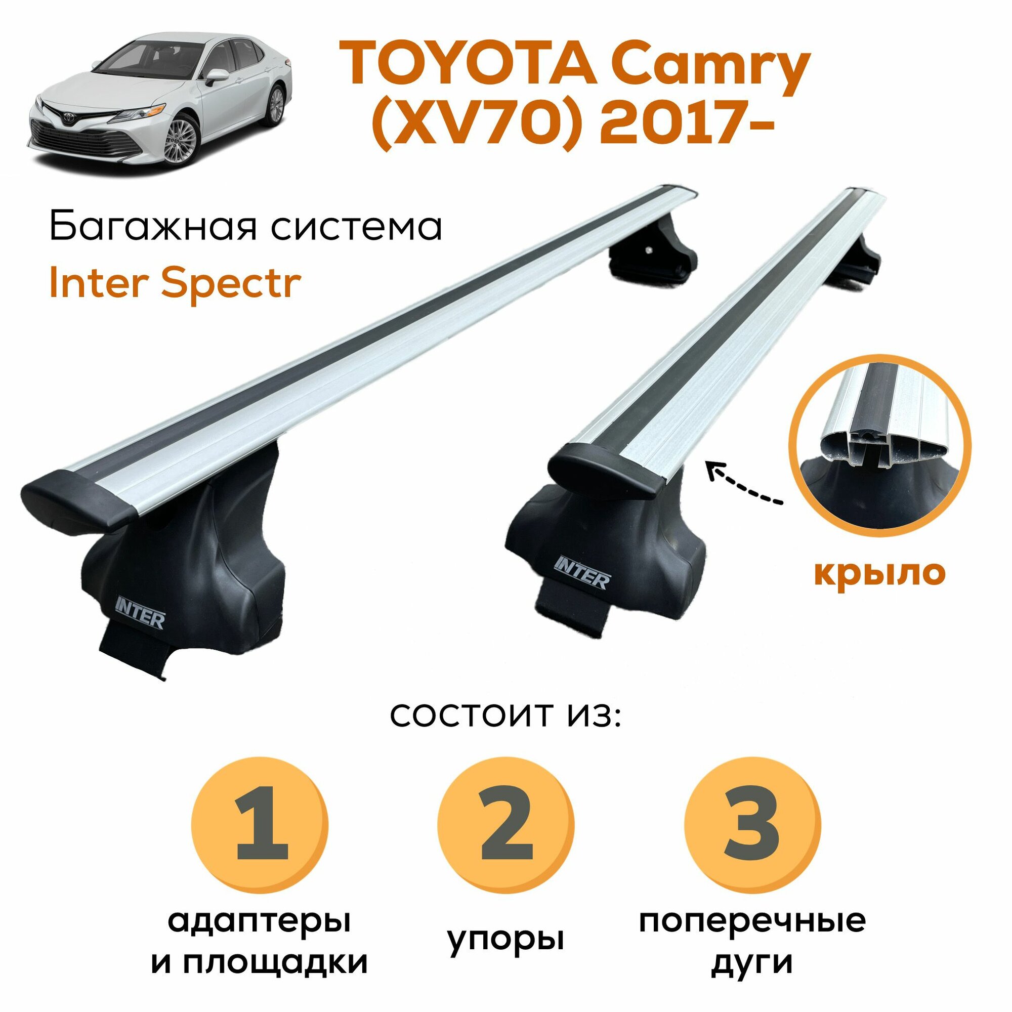 Багажник для Toyota Camry (Тойота Камри XV70) 2017-, Inter Spectr крыло 120см на гладкую крышу с креплением за дверной проем