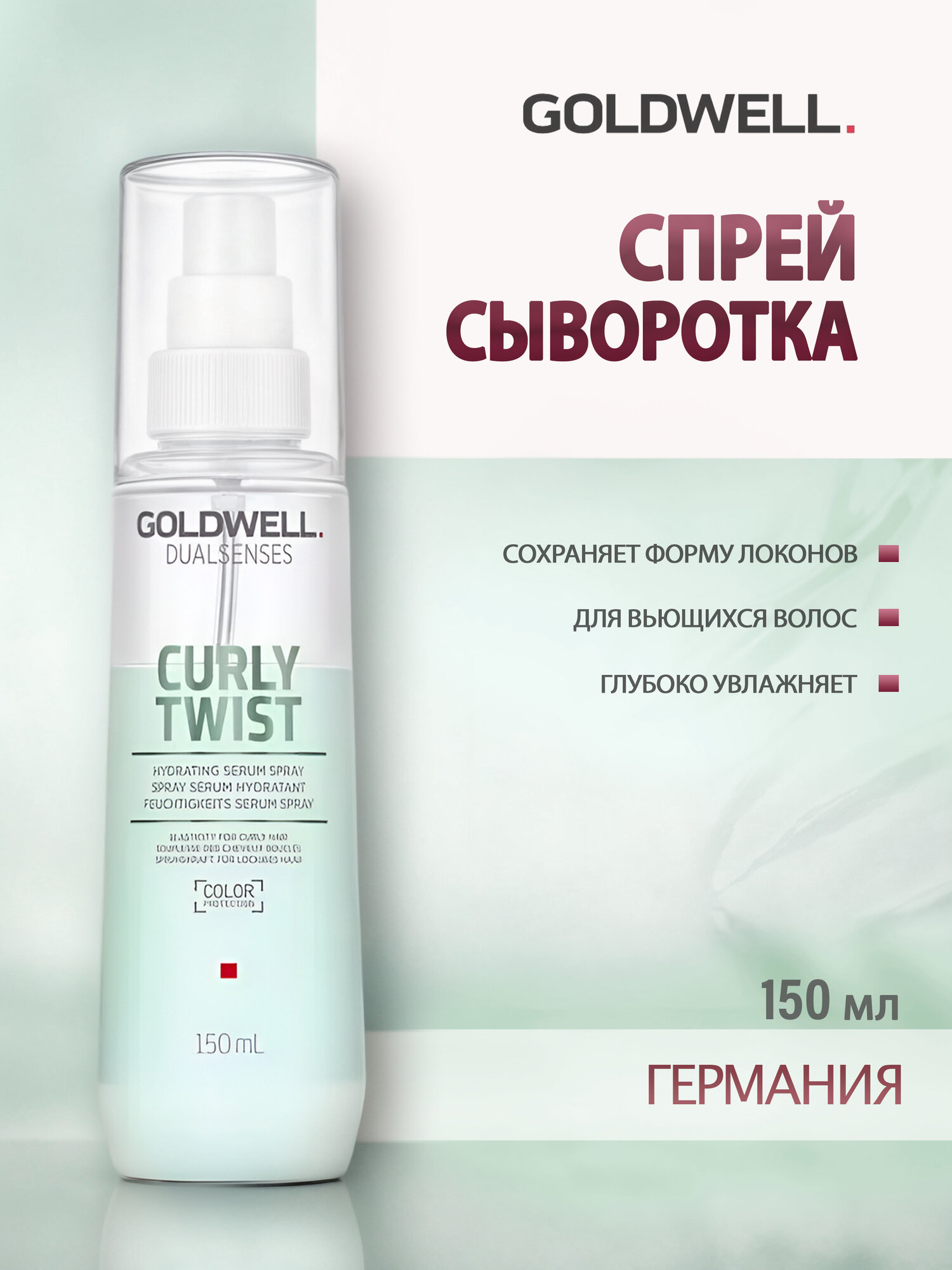 Goldwell Dualsenses Curl And Waves Hydrating Serum Spray - Увлажняющая сыворотка-спрей для вьющихся волос 150 мл