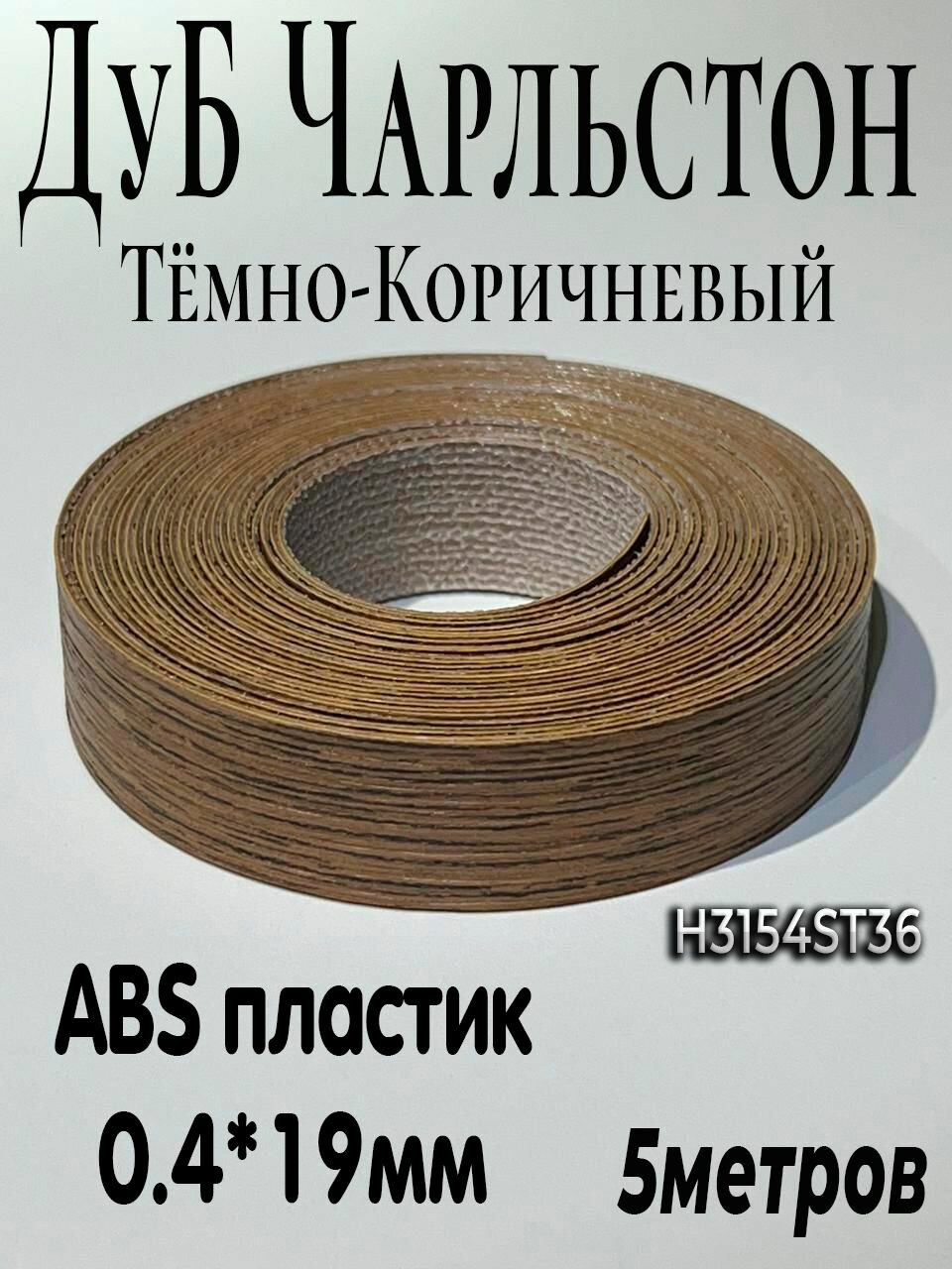 Кромка мебельная, АBS Дуб Чарльстон тёмно-коричневый, H3154 ST36 EGGER 0.4*19мм, с нанесенным клеем,5м