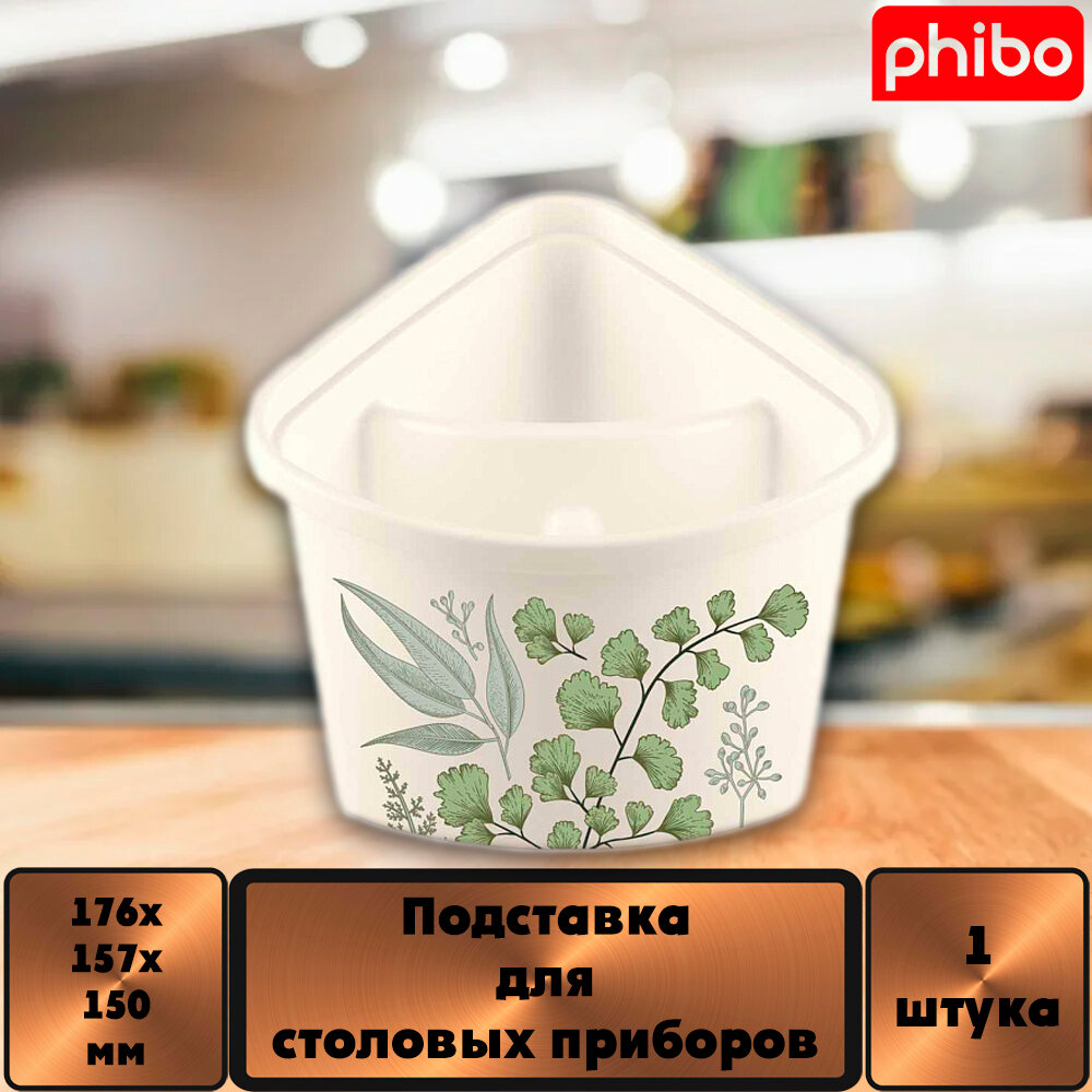 Подставка для столовых приборов с декором 176х157х150 мм (бежевый)