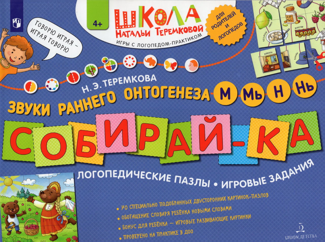 ШколаТеремковой Собирай-ка Звуки раннего онтогенеза М, Мь, Н, Нь Логопедические пазлы (Теремкова Н. Э.) ФГОС до
