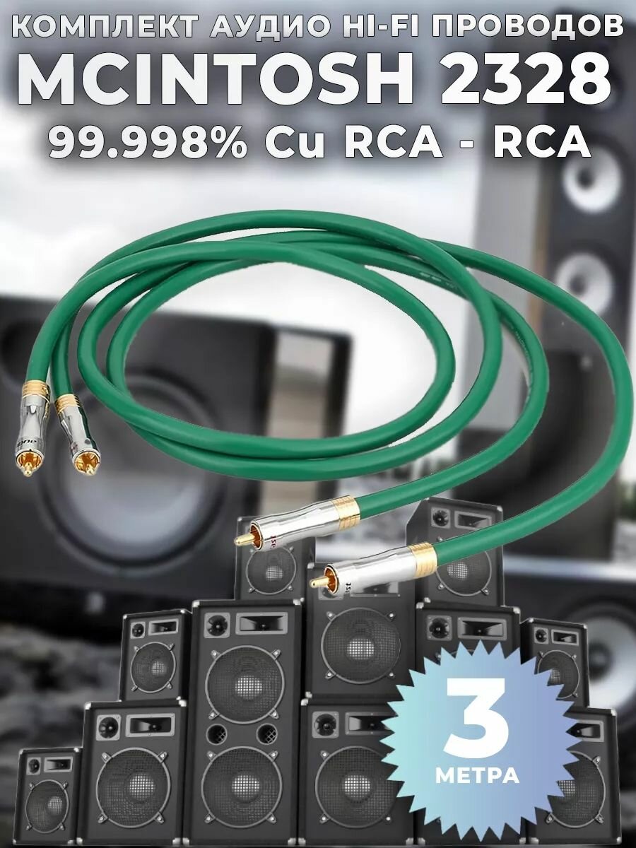 Комплект Аудио Hi-Fi Проводов MCINTOSH 2328 99.998% Cu RCA - RCA 3x метра (2шт)