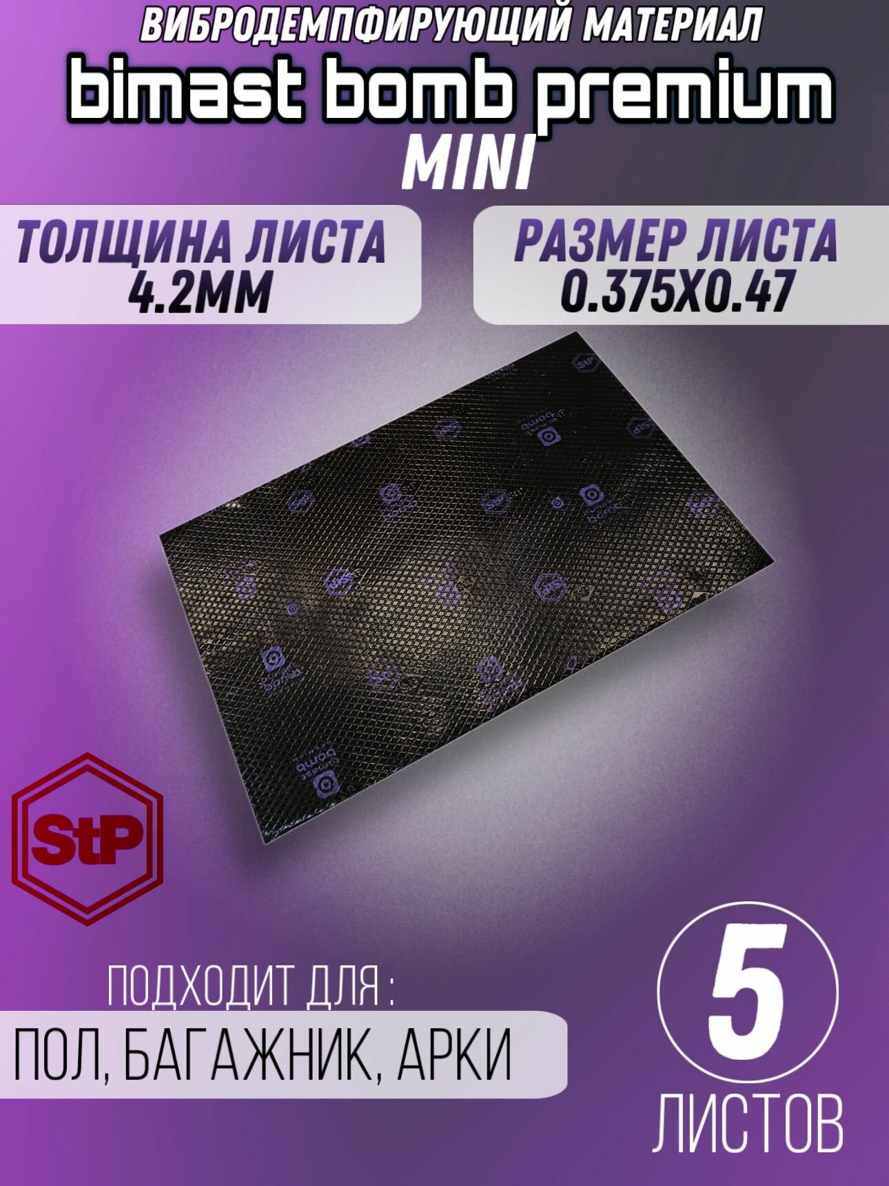 Виброизоляция STP Bimast Bomb Premium Mini / Вибродемпфер СТП Бимаст Бомб Премиум Мини (5 листов, размер листа 37.5см. х 47см.)