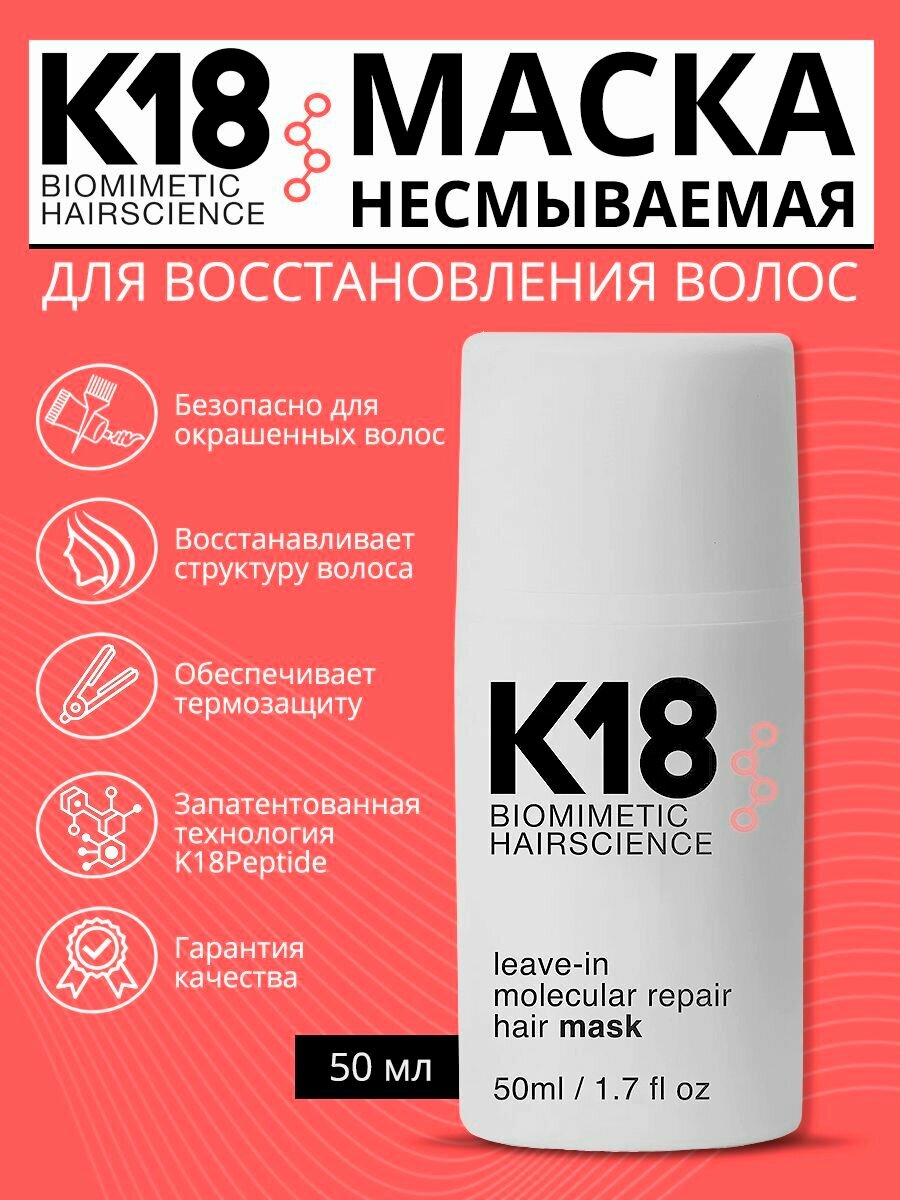 K18 Biomimetic Hairscience Маска для волос несмываемая восстанавливающая для восстановления сухих поврежденных волос 50 мл