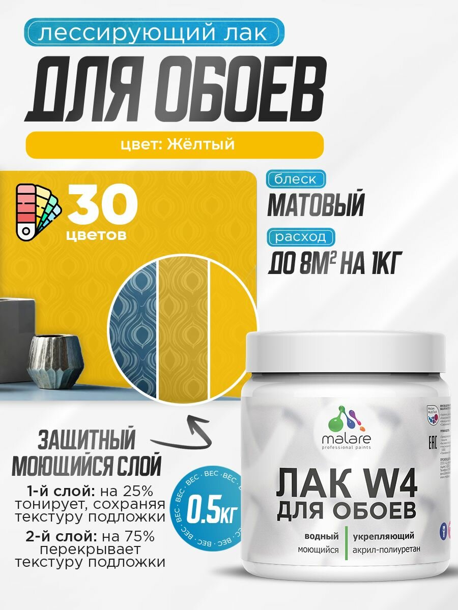 Лак колерованный тонирующий для защиты обоев Malare W4 универсальный для дерева и минеральных поверхностей, водный без запаха быстросохнущий, матовый, желтый, 0.5 кг.