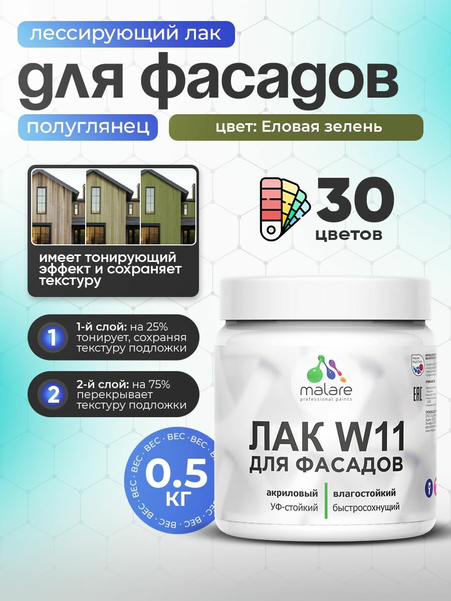 Лак колерованный тонирующий фасадный Malare W11 для защиты фасадов зданий, для дерева, камня и кирпича, быстросохнущий влагостойкий экологичный, полуглянцевый, еловая зелень, 0.5 кг.