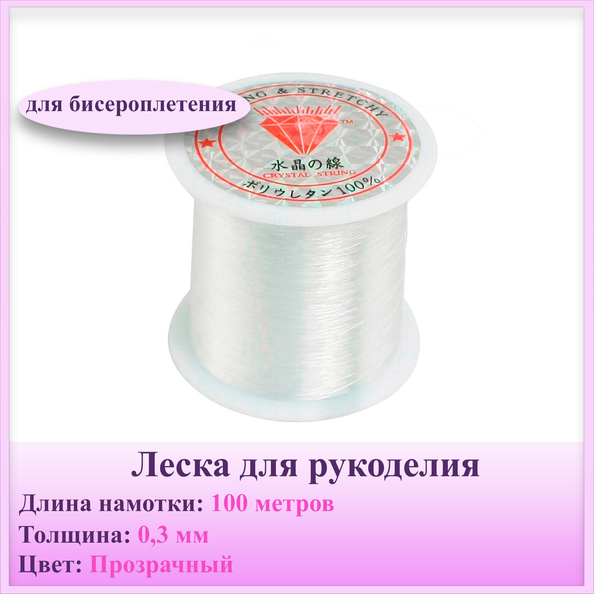 Нить-леска не эластичная для бус / бисера прозрачная 0,3 мм, длина: 100 м