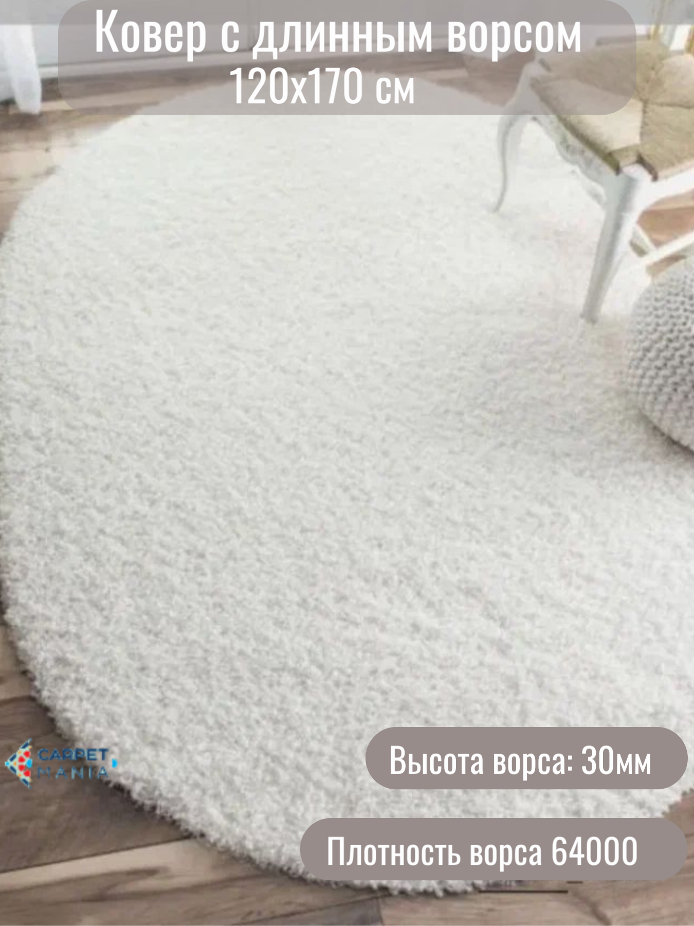 Ковер с длинным ворсом овал 200х290 см в прихожую, в детскую, в гостиную, прикроватный, в кухню 42300