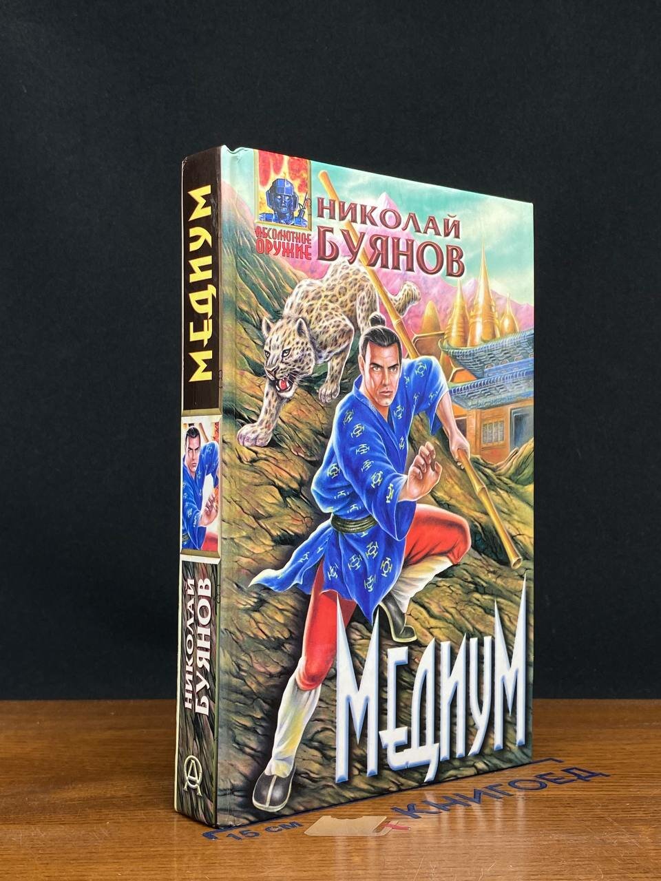 Книга. Медиум 1999 (2042692249044)