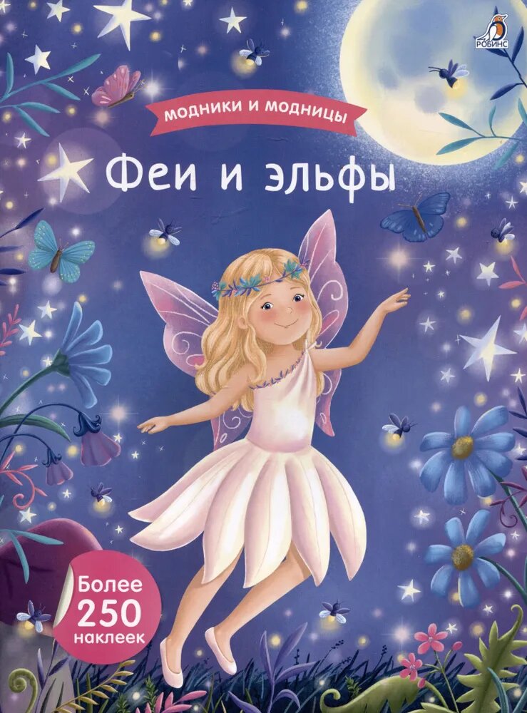 Наклейки. Модники и модницы. Феи и эльфы