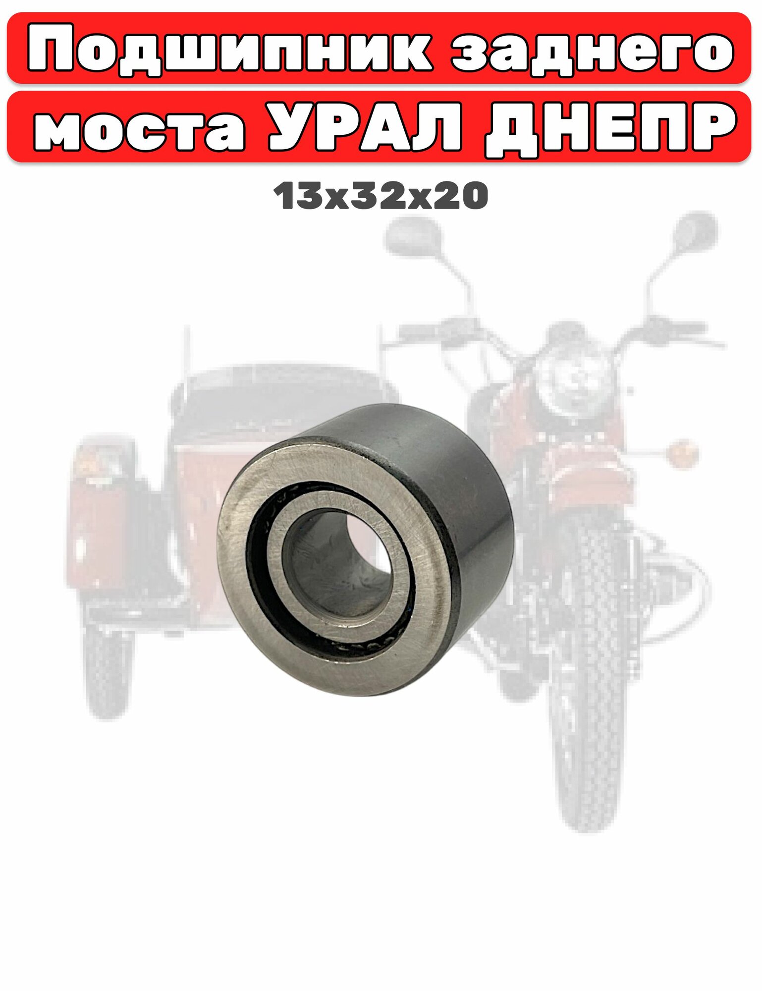 Подшипник игольчатый заднего моста Урал 87490113х32х20 901