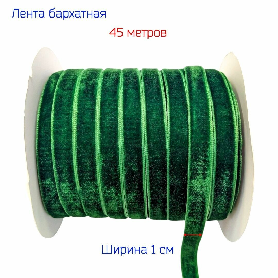 Бархатная лента ширина 1 см, зеленого цвета, 45 метров