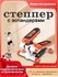 Степпер