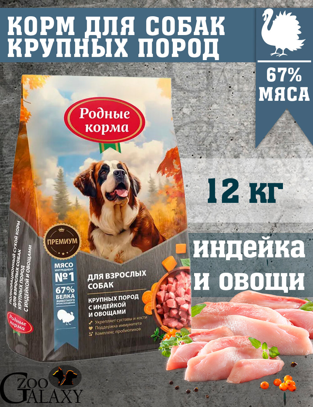 Родные корма Корм для крупных собак индейка и овощи 12 кг