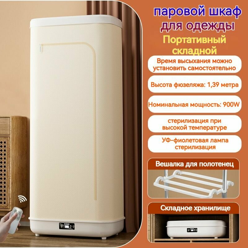 Паровой шкаф для одежды