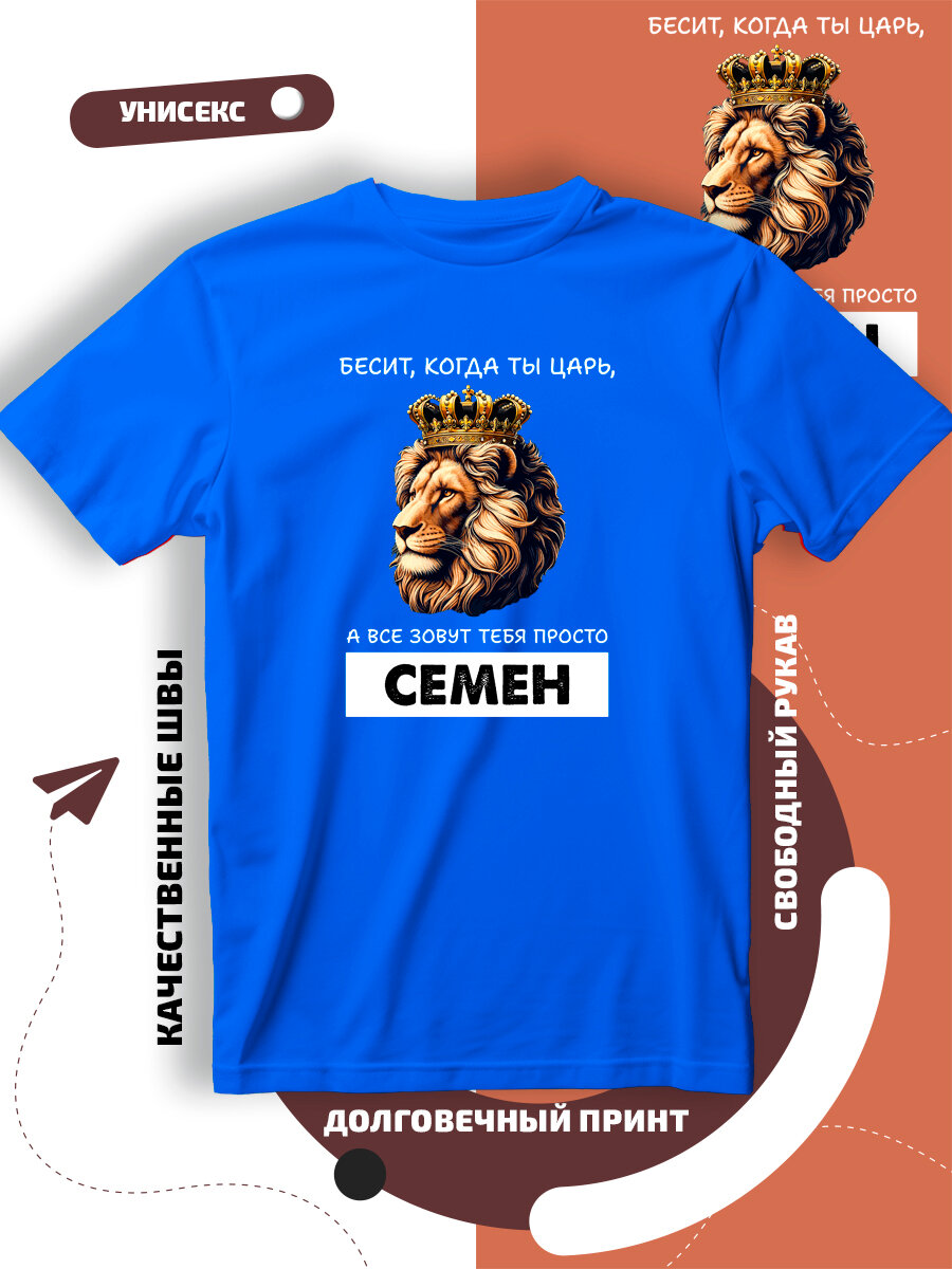 Футболка имя Семён Сеня царь