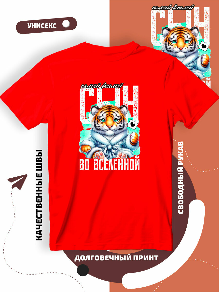 Футболка сын самый весёлый с тигром