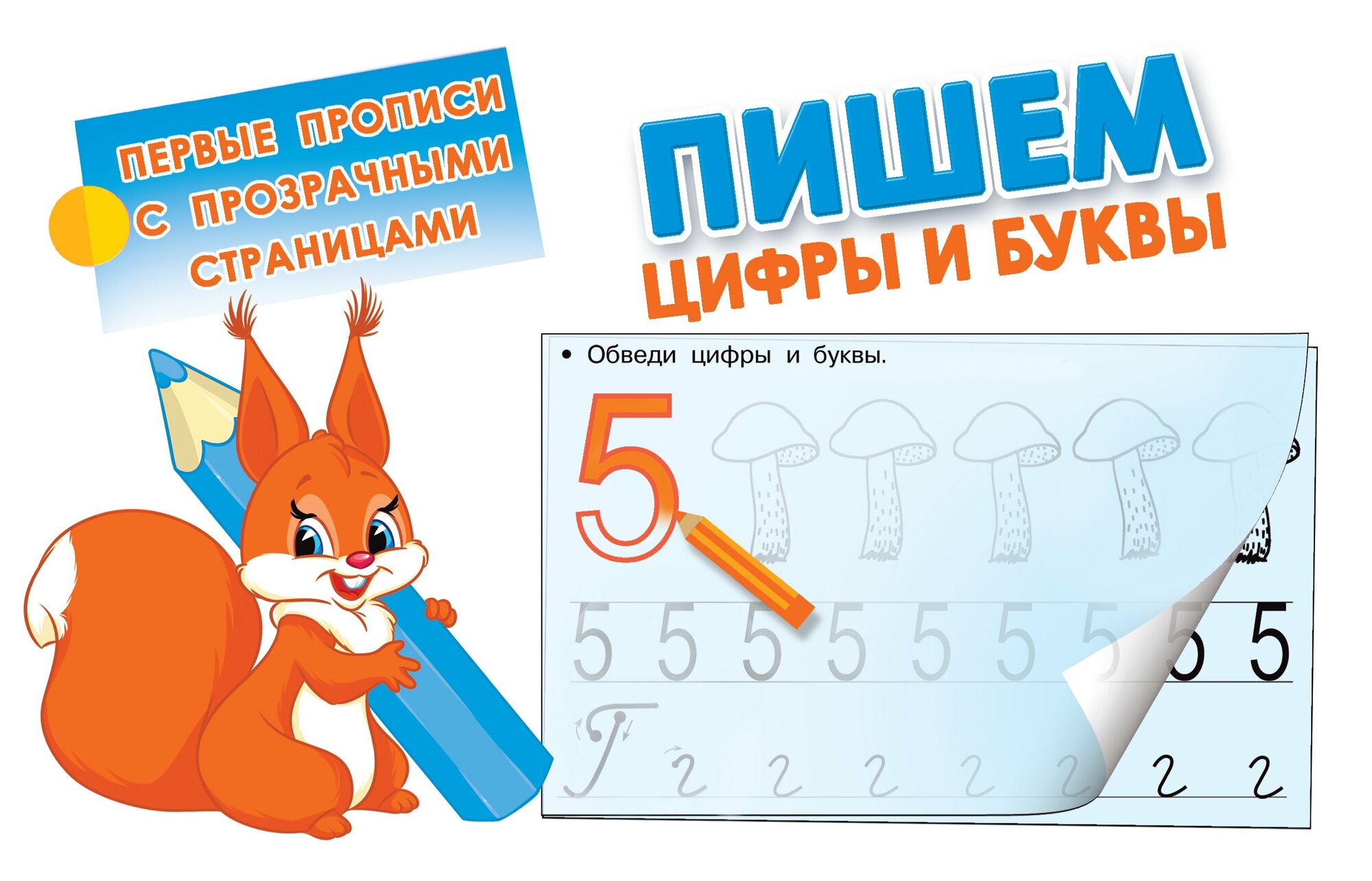 Пишем цифры и буквы