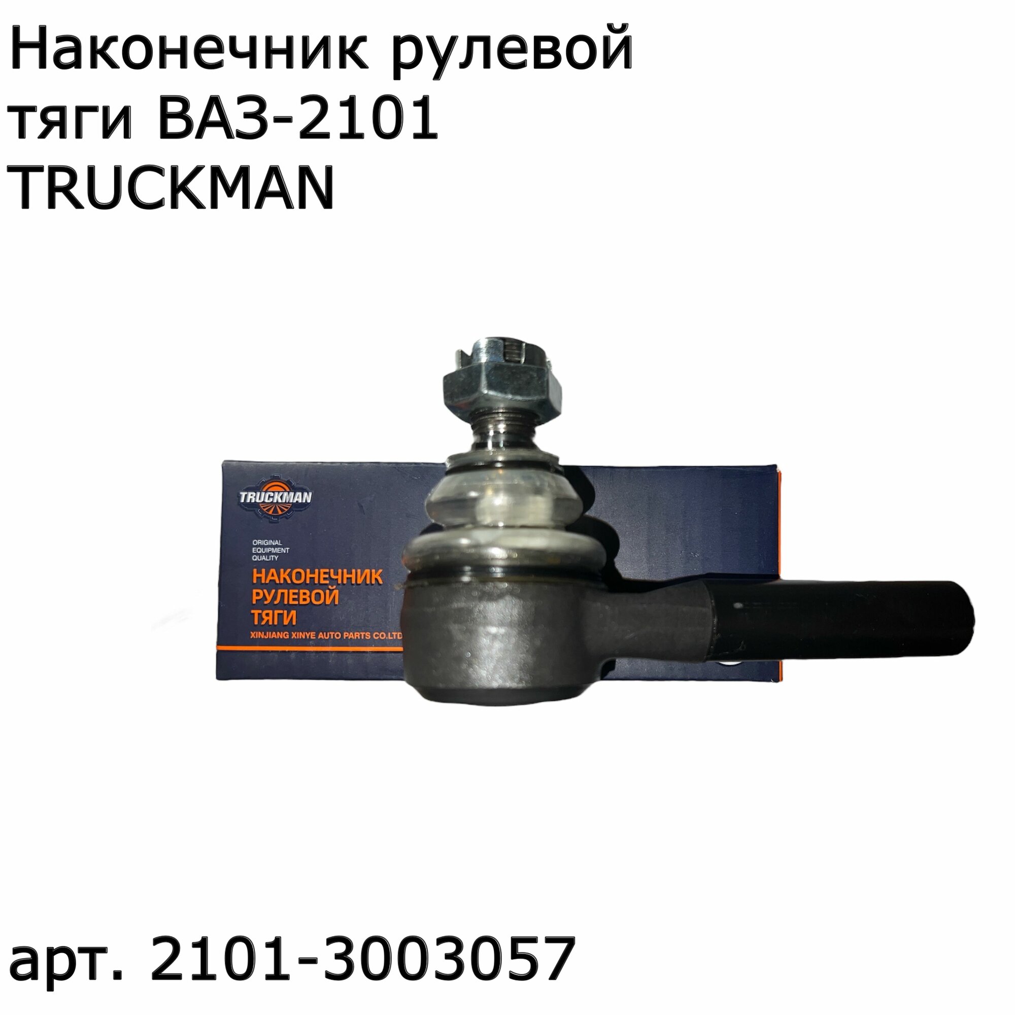 Комплект 2 шт. Наконечники рулевой тяги наружные ВАЗ 2101-07,2121 TRUCKMAN арт. 2101-3003057