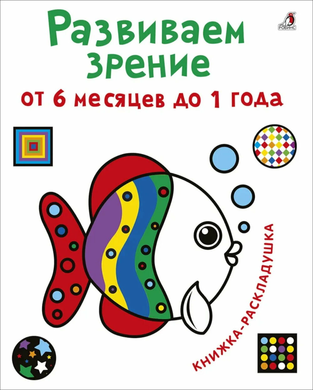 Развиваем зрение от 6 месяцев до 1 года. Книжка-раскладушка с картинками. Робинс