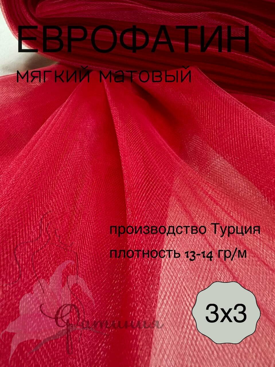 Ткань фатин мягкий, еврофатин матовый красный_53 3х3м