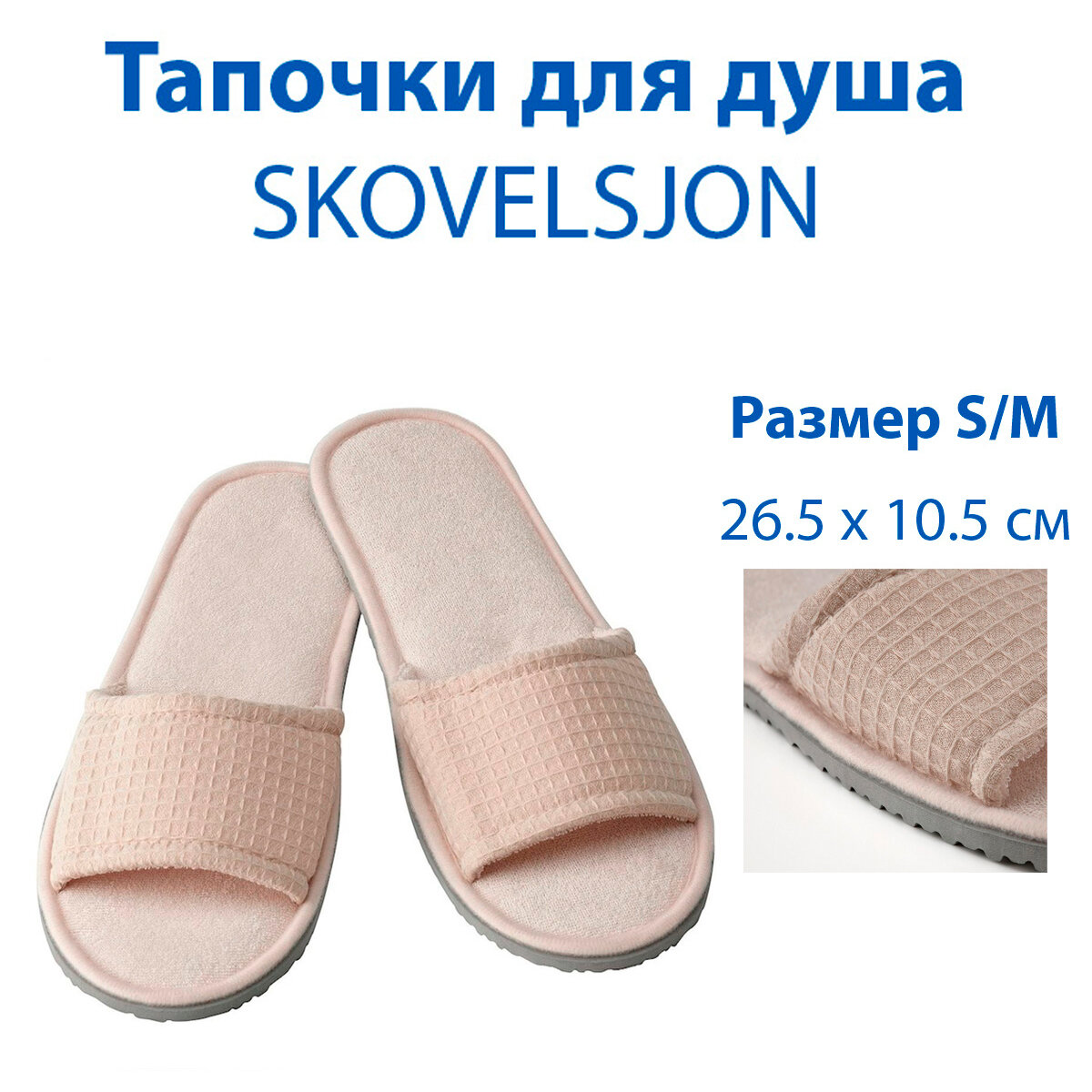 Тапочки Сковельшен