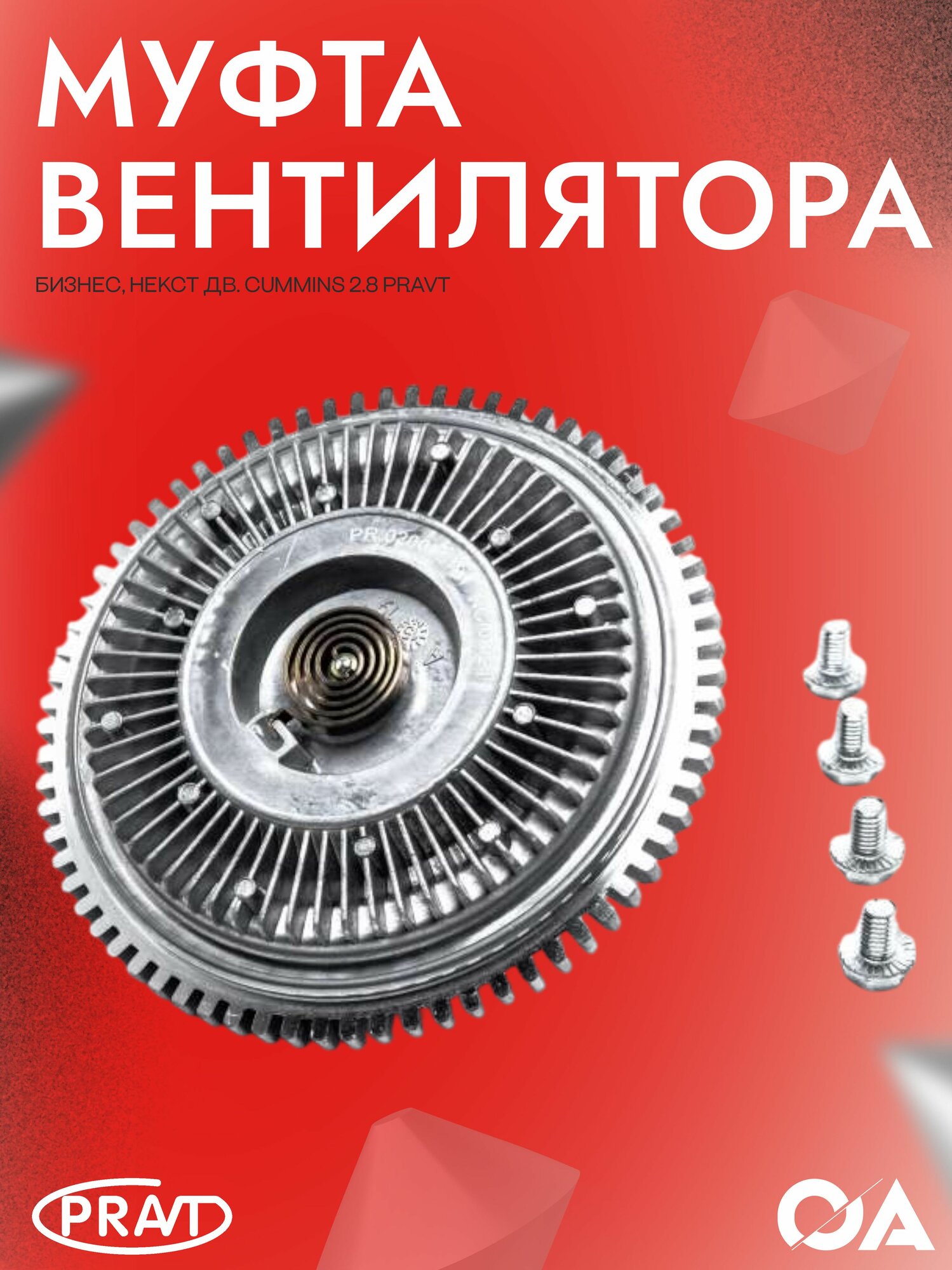 Муфта вентилятора Газель Бизнес, Некст дв. Cummins 2.8 PRAVT