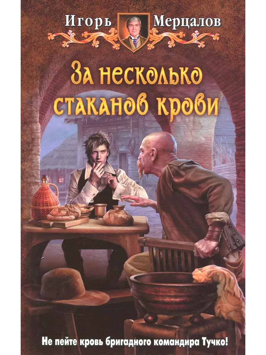 За несколько стаканов крови