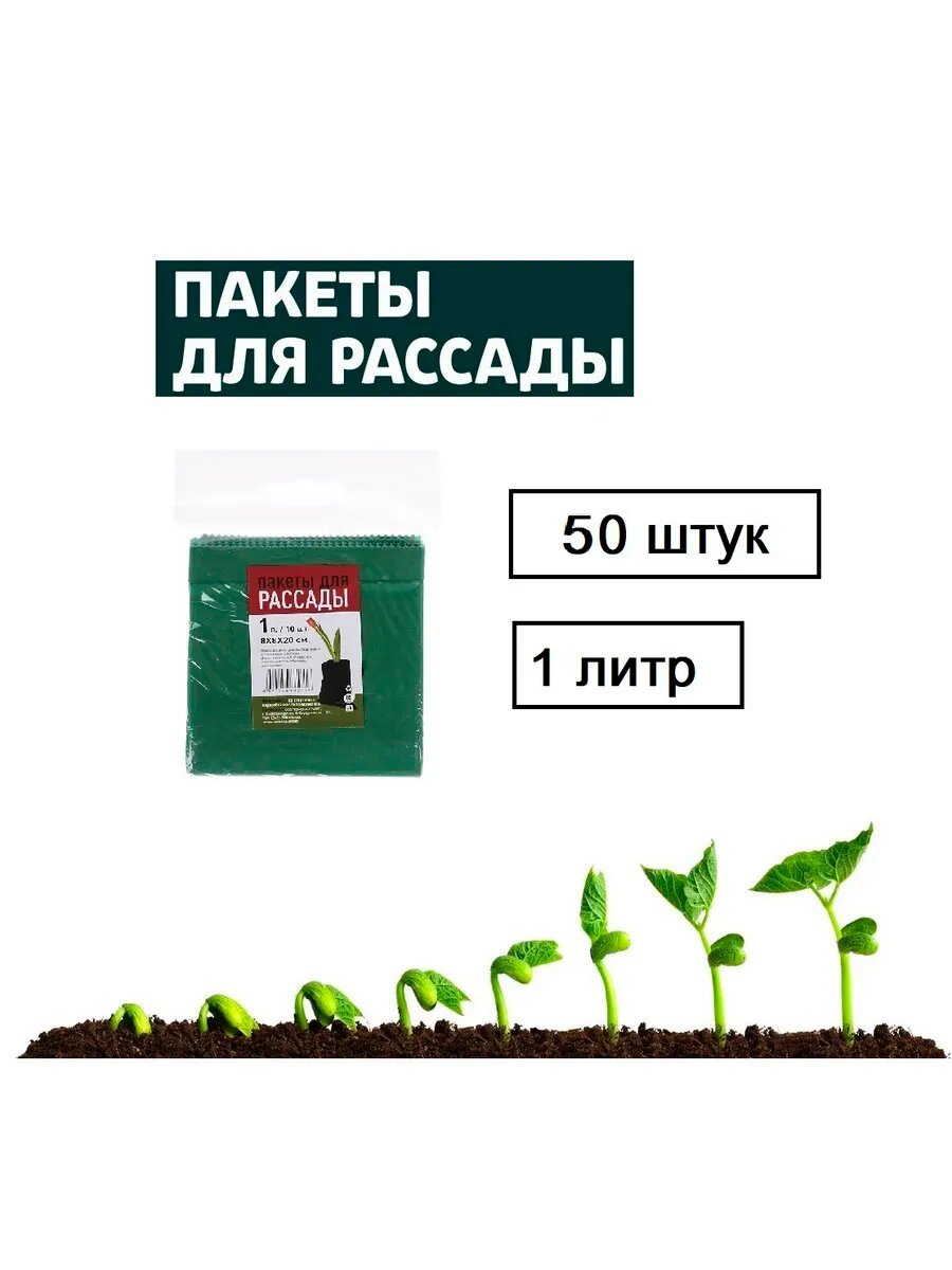 Пакеты для рассады 1л 50шт (10шт*5уп)