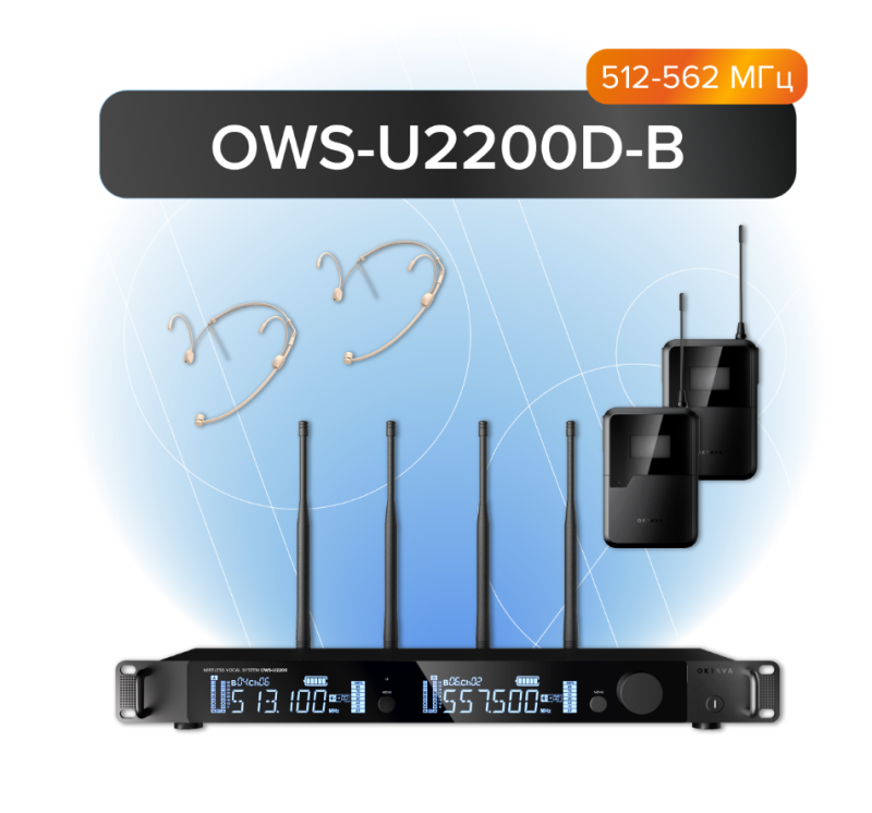 Радиосистема Октава OWS-U2200D01-B c двумя поясными передатчиками и головными микрофонами