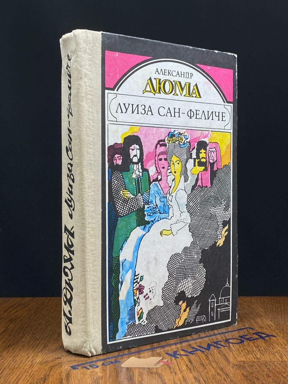 Книга. Луиза Сан-Феличе. Роман в двух книгах. Книга 1 1990 (2042856342536)