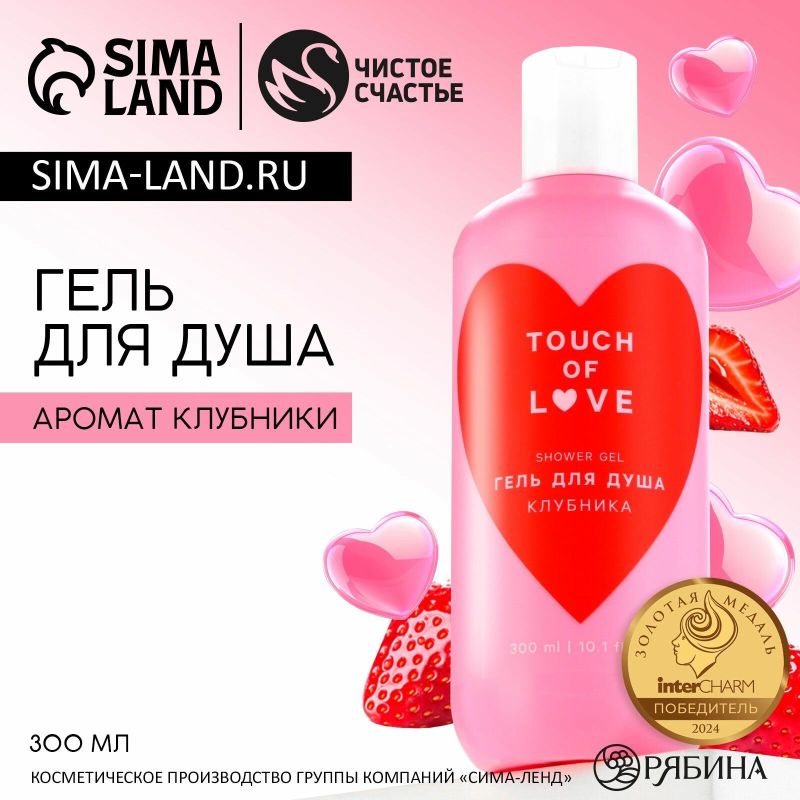 Чистое счастье, Гель для душа "Just love", 300 мл, аромат клубника