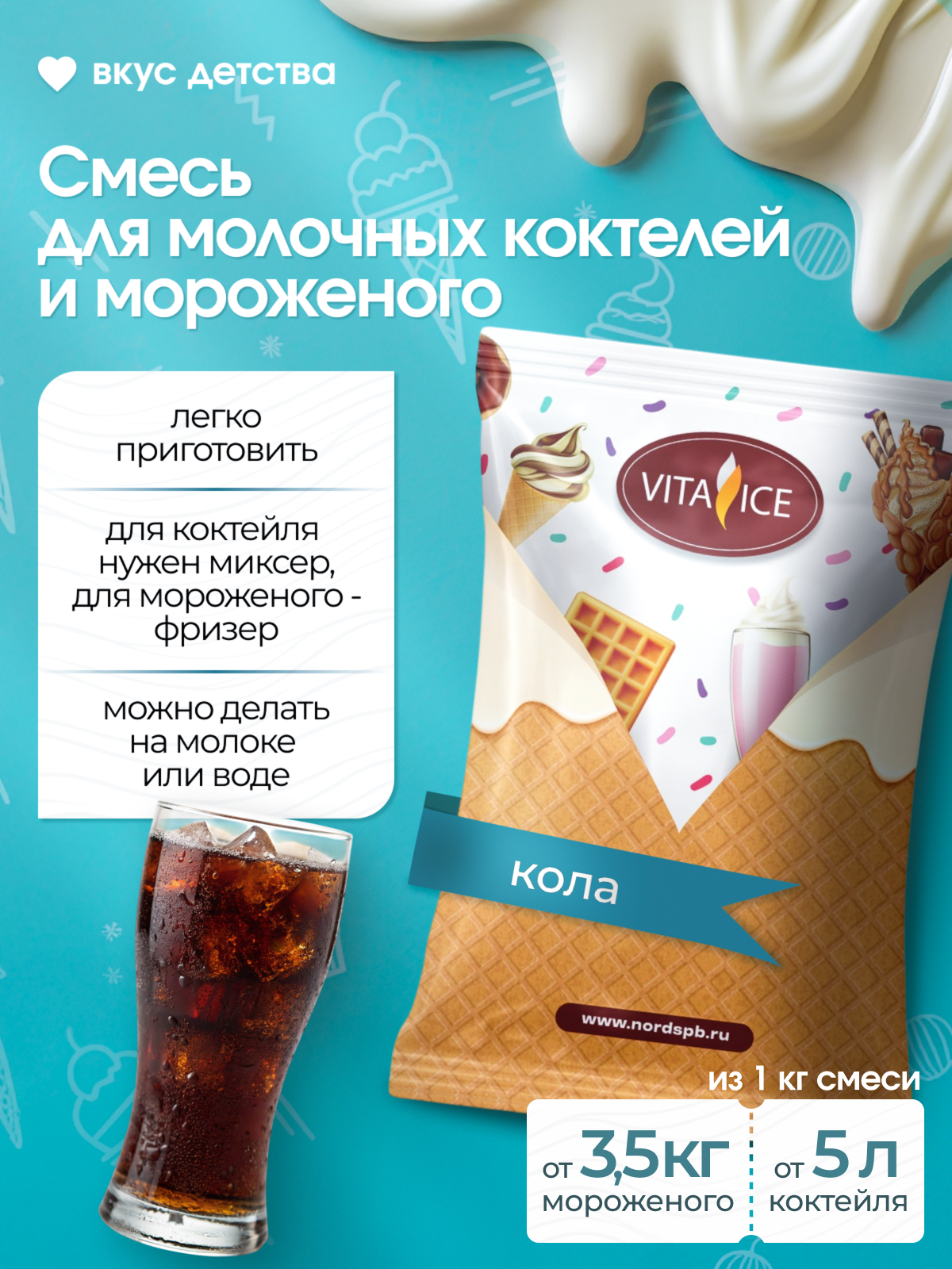 Смеси для мягкого мороженого Vita Ice Премиум Кола 1кг; 3,5кг мороженого или 5л коктейля