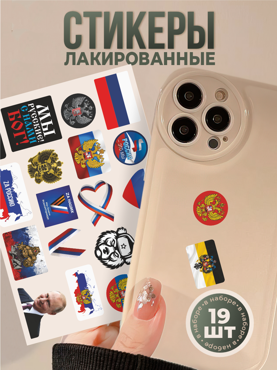 Наклейки стикеры лакированные на телефон Путин Россия