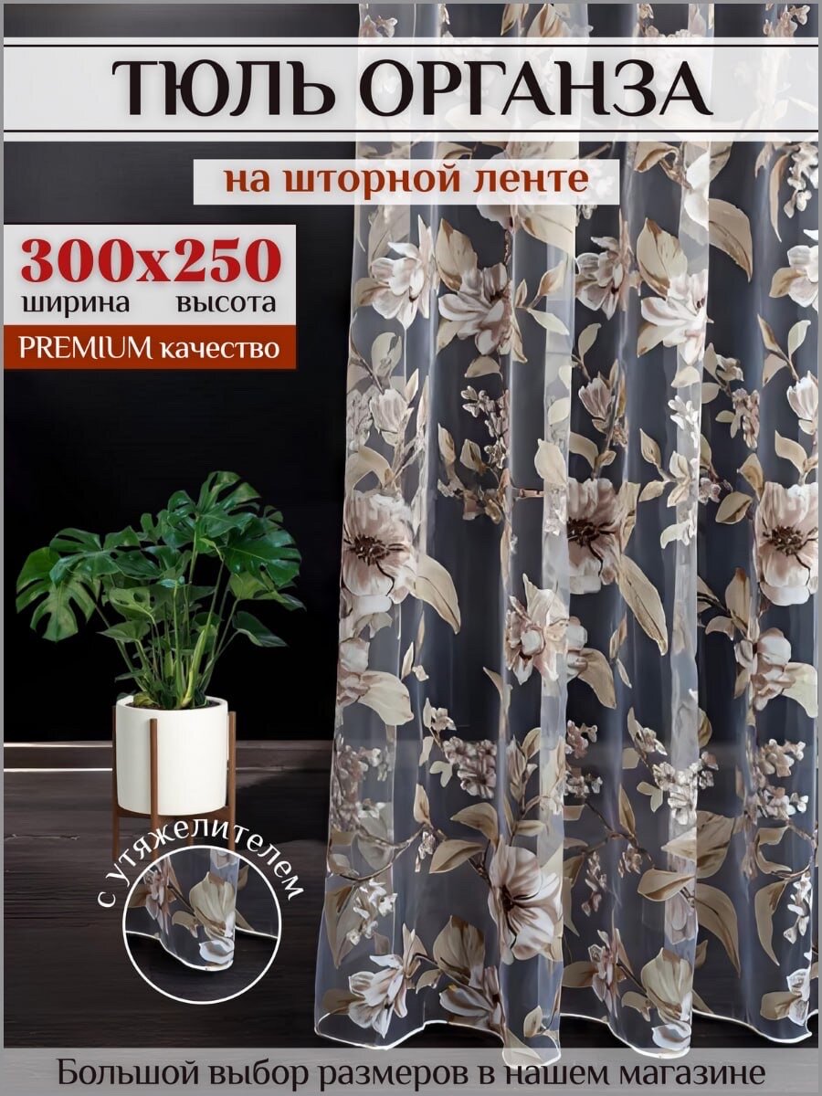 Тюль органза с цветочным рисунком 300х250 см для гостиной, спальной на шторной ленте шторы