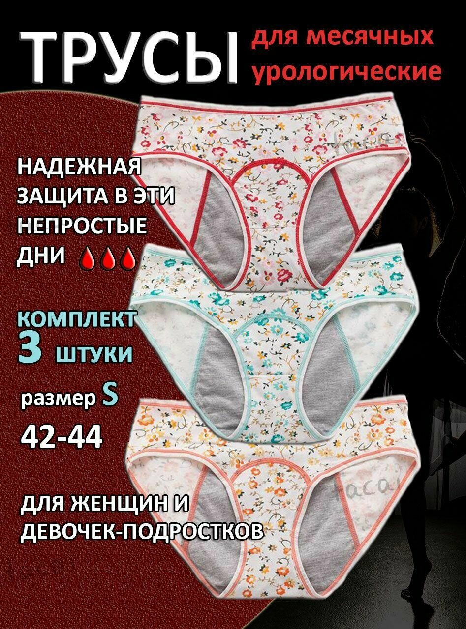 Трусы менструальные S 42-44 многоразовые впитывающие урологические для месячных