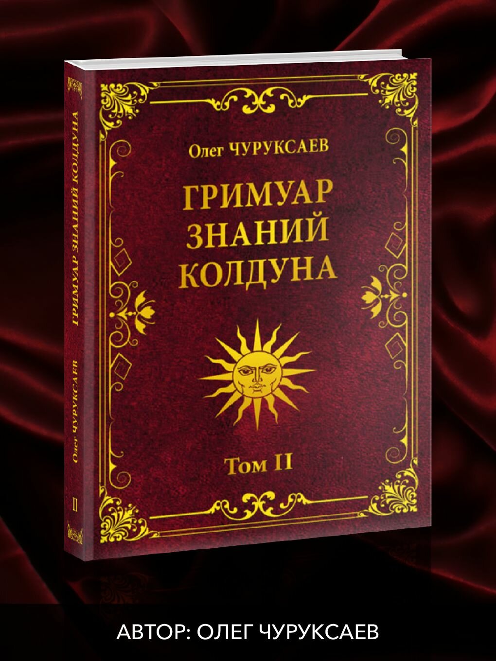 Гримуар знаний колдуна. Том II