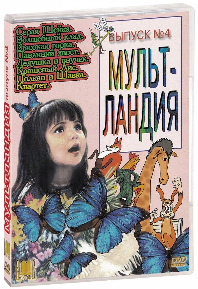 Мультландия. Выпуск 4 (DVD) (2006 год, ДВД диск, DVD Box, Россия)