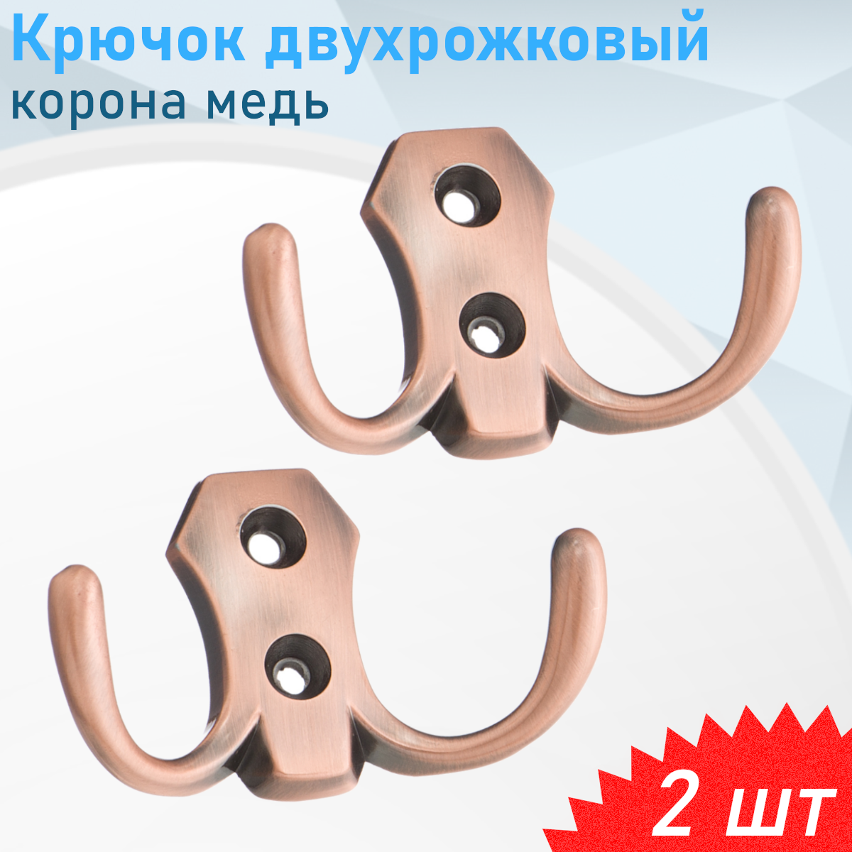 Крючок двухрожковый 3021 корона медь, 2 шт
