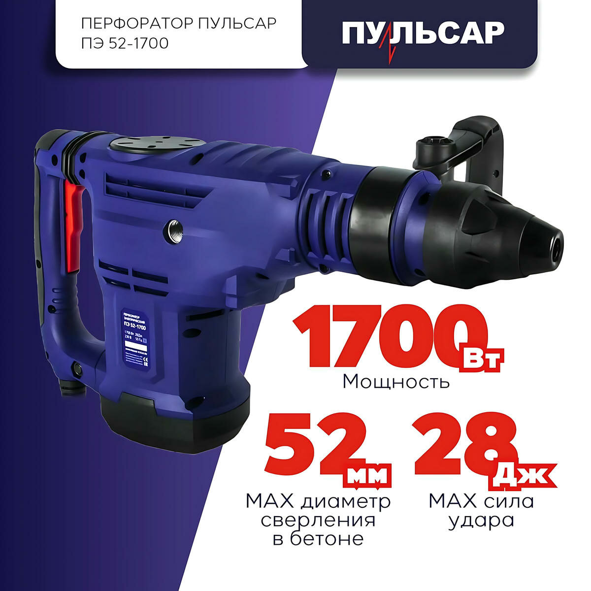 Перфоратор пульсар ПЭ 52-1700 900-881