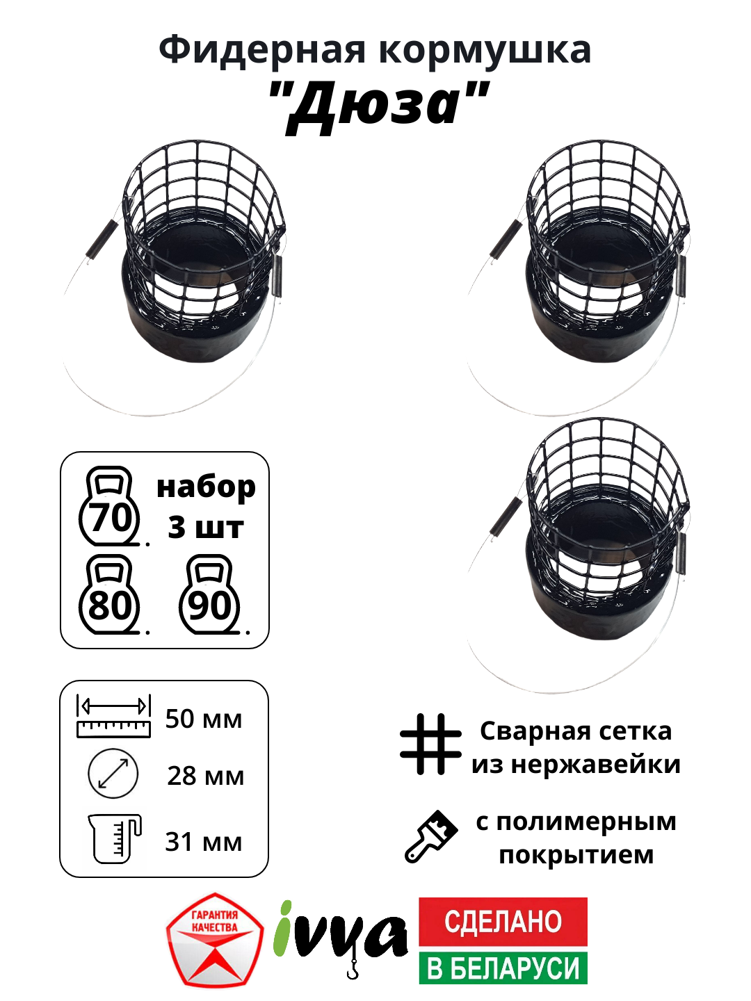 Кормушки фидерные IVVA "Дюза" точный заброс набор 3 шт : 70 г, 80 г, 90 г