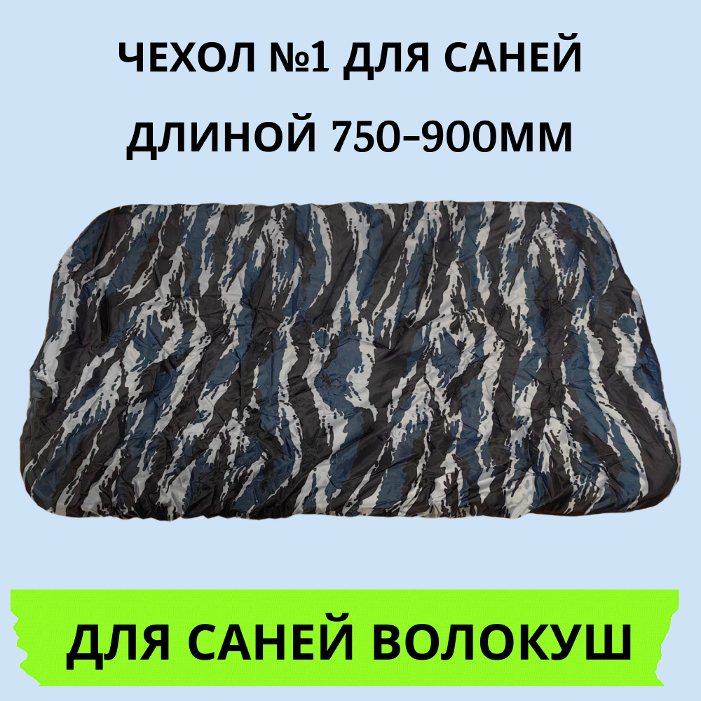 Чехол для саней №1