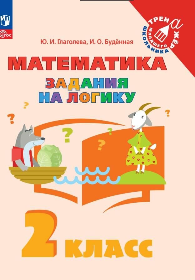 Учебное пособие Просвещение Математика. 1 класс. Задания на логику. Тренажер младшего школьника. ФГОС. 2023 год, Ю. Глаголева, И. Буденная