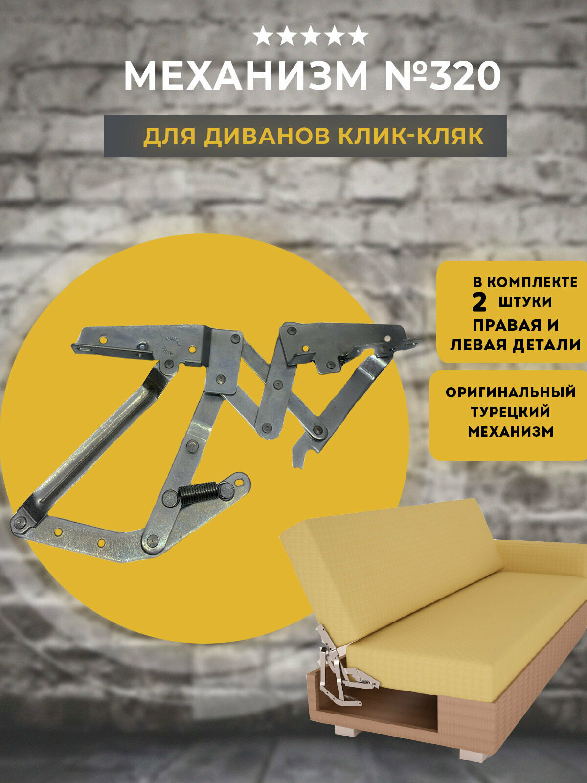 Механизм для диванов клик-кляк 3-позиционный №320, Eksan, пр-во Турция