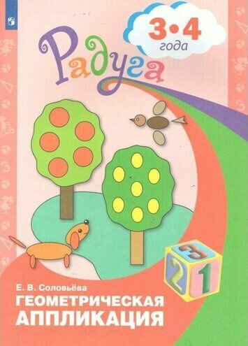 Рабочая тетрадь дошкольника Просвещение Радуга. Геометрическая аппликация. Для детей 3-4 лет. 2023 год, Е. В. Соловьева