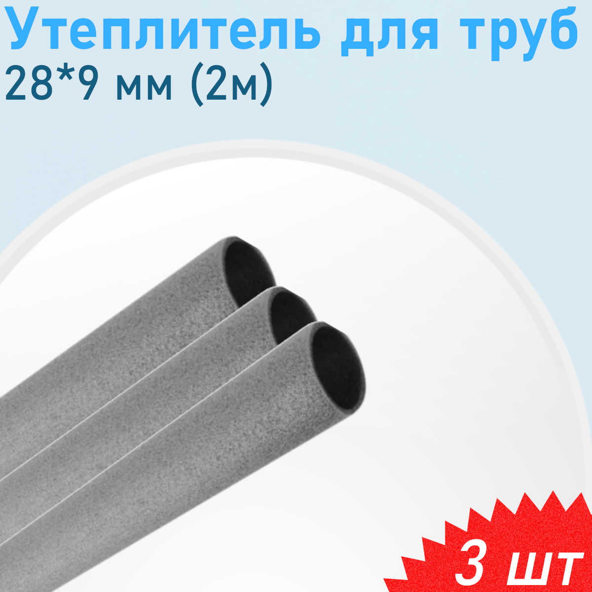 Утеплитель для труб 28*9 мм (2м), 3 шт