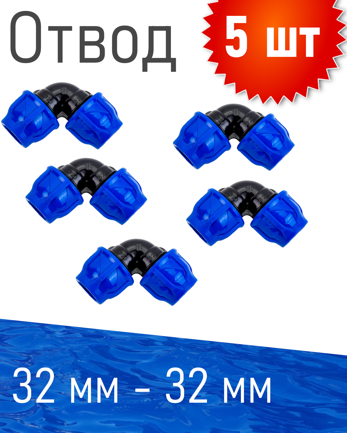 ПНД Отвод 32 Valfex, 5 шт