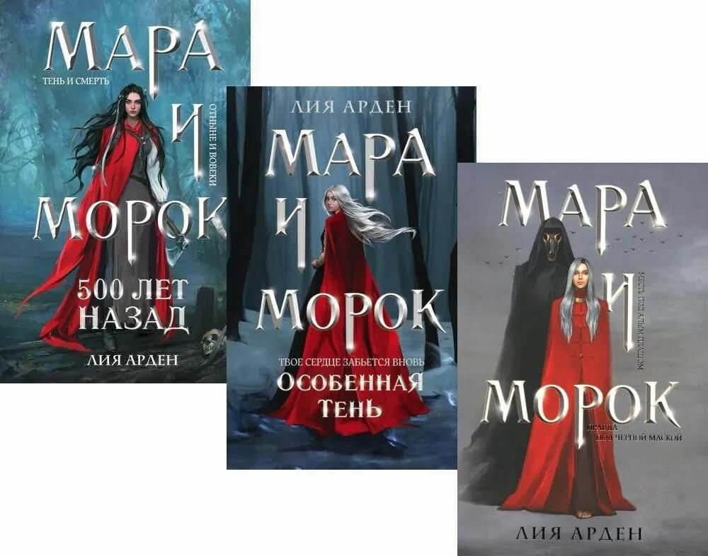 Комплект книг ЭКСМО Мара и Морок. 3 книги. Арден Л, 2023 год